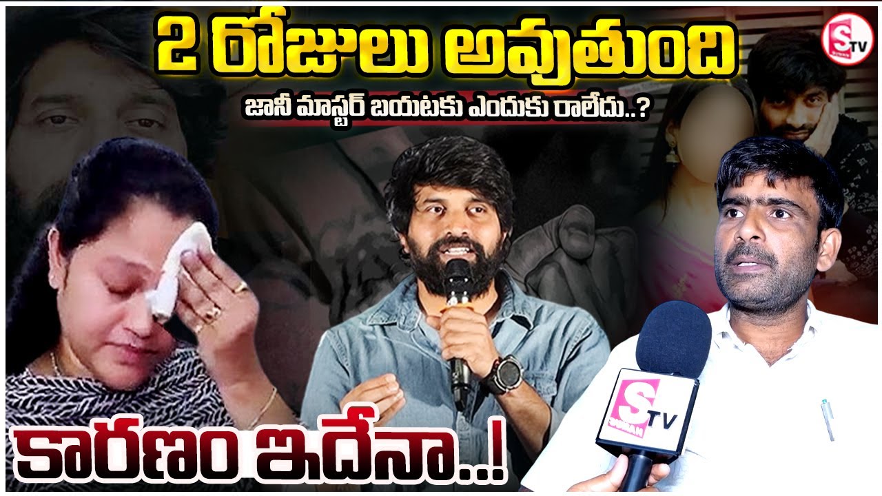 కారణం ఇదేనా ..! || Choreographer Jani Master | Johnny Master C*as*e ...