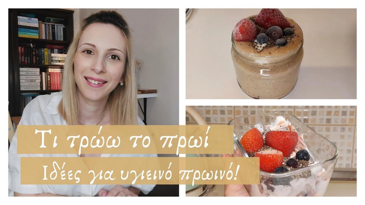 3 Ιδέες για υγιεινό πρωινό! | Γρήγορα, δροσερά και χορταστικά πρωινά ...