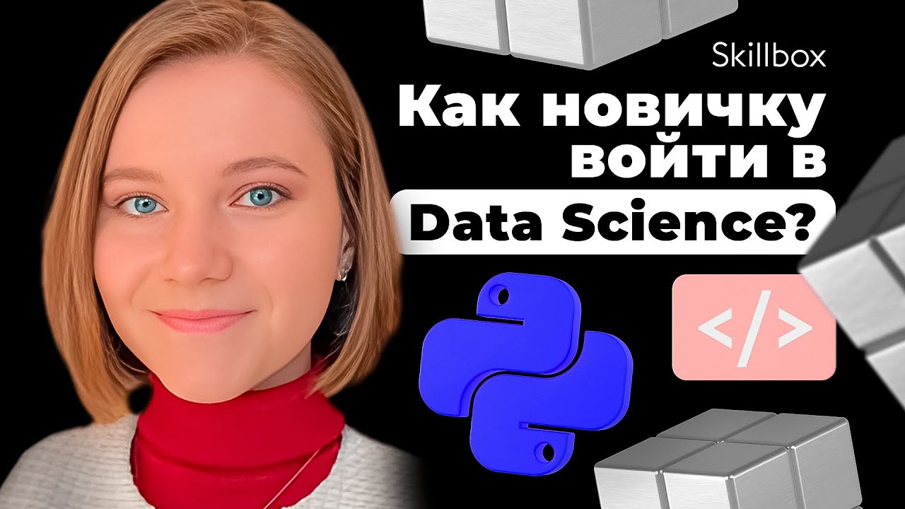 Основы Python для Data Science Как войти в профессию с нуля Итоги