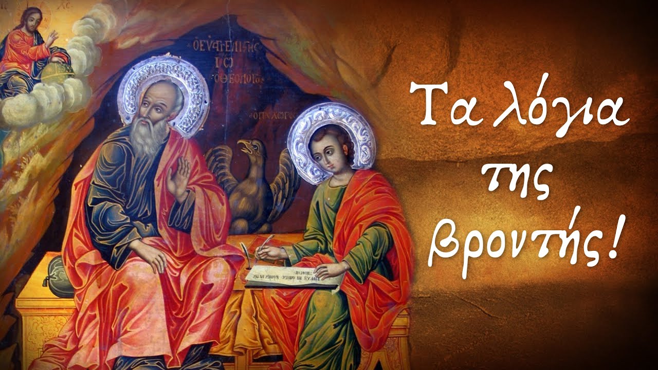 ΤΑ ΛΟΓΙΑ ΤΗΣ ΒΡΟΝΤΗΣ! - Πρεσβυτέρα Καλυψώ Δημητριάδη - YouTube
