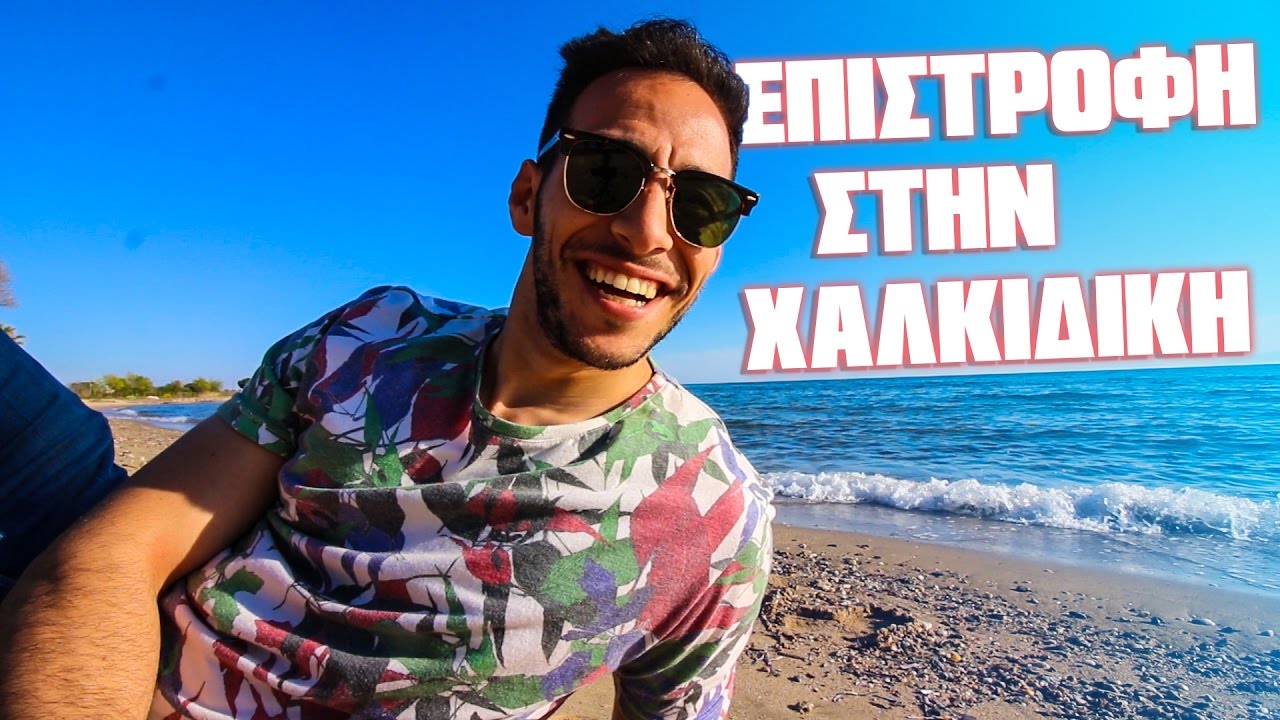 ΤΑ ΜΑΖΕΥΩ ΟΛΑ ΚΑΙ ΦΕΥΓΩ ΧΑΛΚΙΔΙΚΗ !! - YouTube