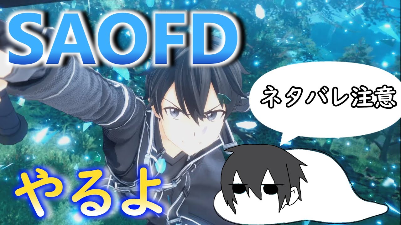 【SAOFD】まったり遊ぶSAOFD実況【ゆっくり実況】 - YouTube