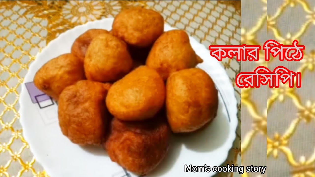 মাত্র ৫ মিনিটে কলার পিঠা বানানোর সহজ রেসিপি | Kolar pitha Recipe ...
