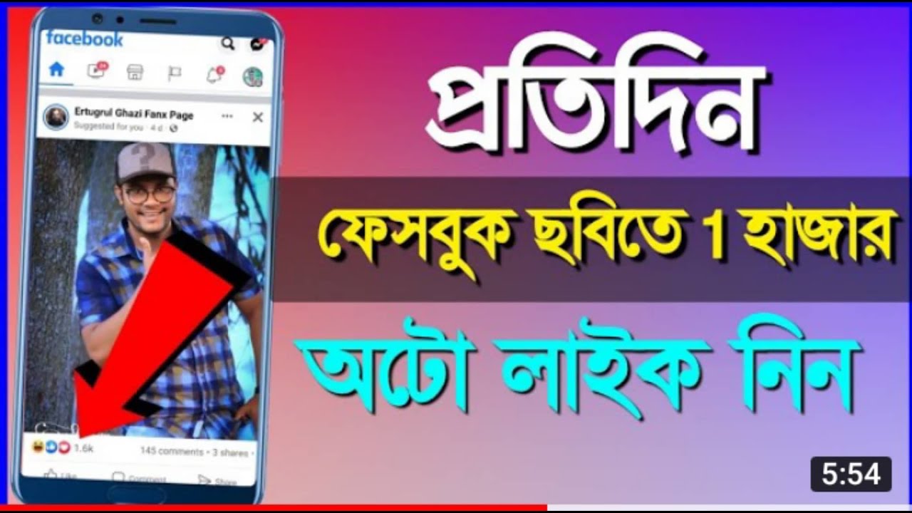 ফেসবুক ছবিতে বেশি বেশি লাইক পাওয়ার উপায় | sk sohag 01 !! - YouTube
