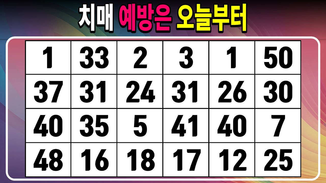 치매 예방은 오늘부터 【같은숫자찾기치매예방퀴즈치매테스트숫자퀴즈숫자찾기숫자3쌍】 Youtube