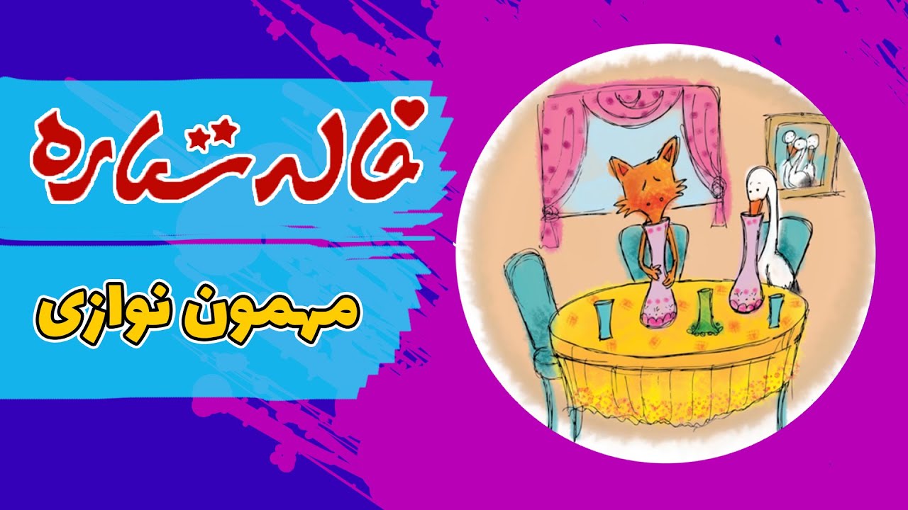 خاله ستاره - قصه های شب - مهمون نوازی | Khaleh Setareh - Mehmoon Navazi ...