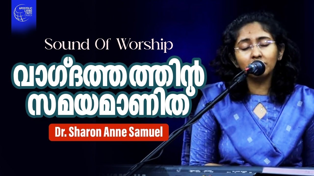 വാഗ്ദത്തത്തിൻ സമയമാണിത് | Sound Of Worship | ALFC Global TV | Dr ...