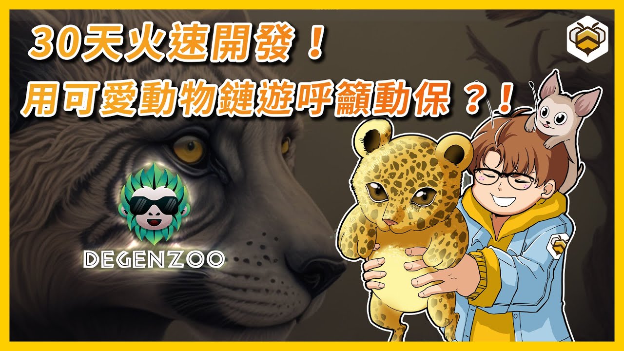 🐝Degen Zoo 詳解｜可愛動物在這裡！超強大佬 30 天內開發完成！呼籲大眾注重動物保護還順便偷臭 Logan Paul？ - YouTube