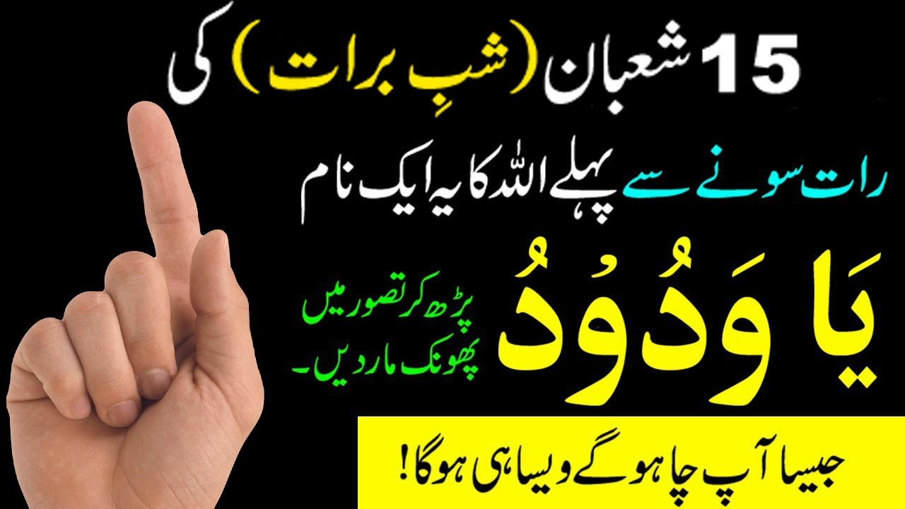 Read Ya Wadoodo For Love On Night Of Shab e Barat 2023 | 15 Shaban ki ...