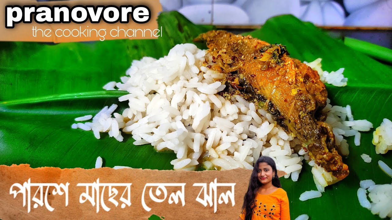Parshe Macher Jhal Shorshe Recipe | Parshe Macher Jhol | Bengali Parshe ...
