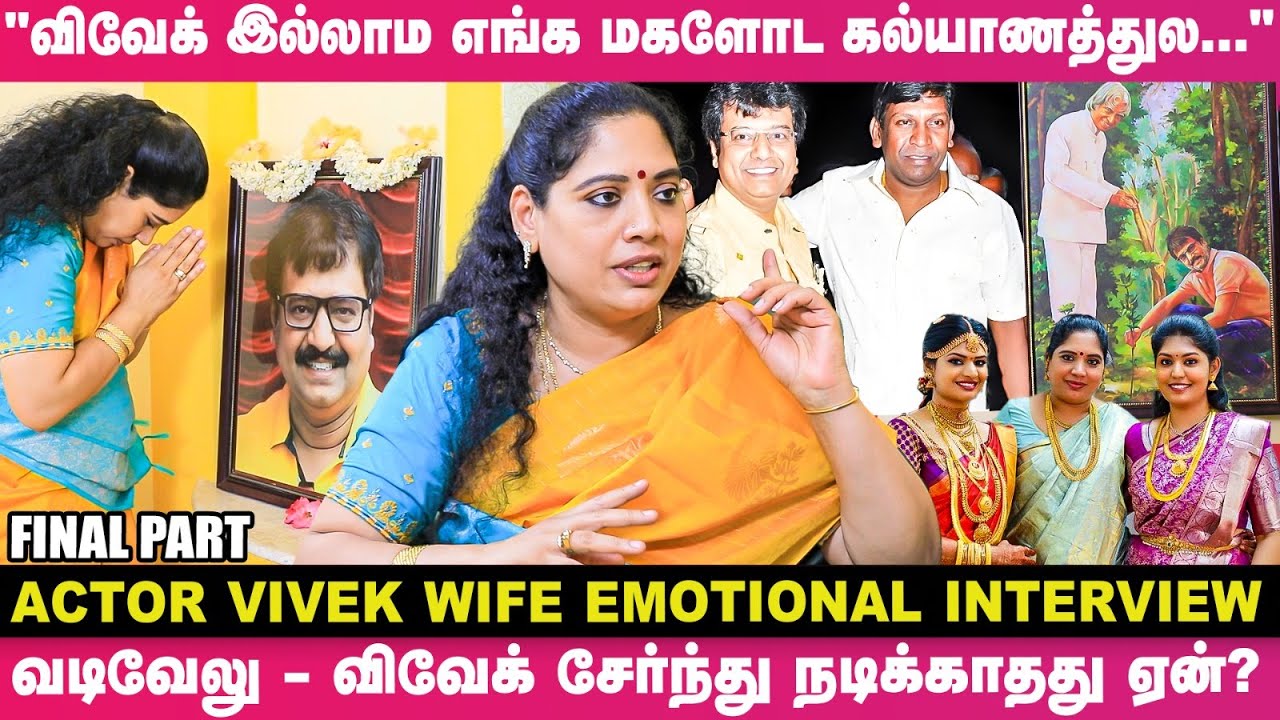 "விவேக் இறந்ததும் 😭 அவர் ஸ்தானத்துல எல்லா காரியத்தையும் நானே பண்ணி..."🙄 ...