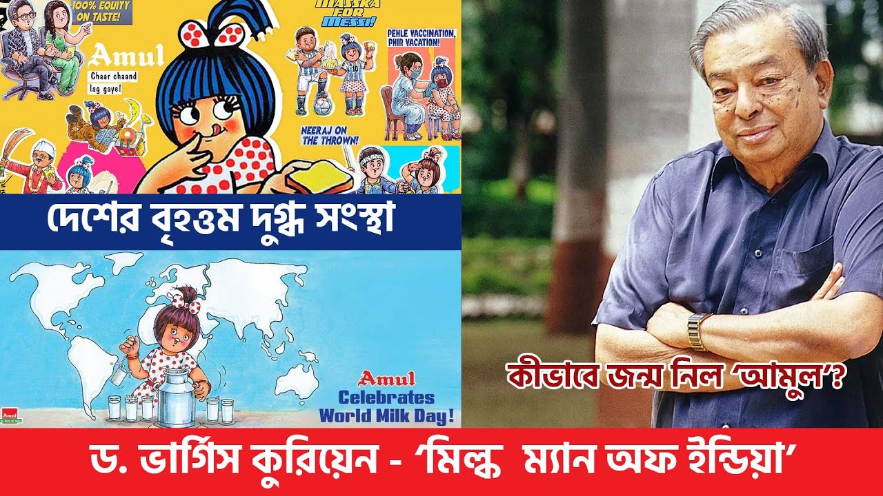 কীভাবে জন্ম নিল ‘আমুল’? The story of Amul | History of Amul | Amul ...
