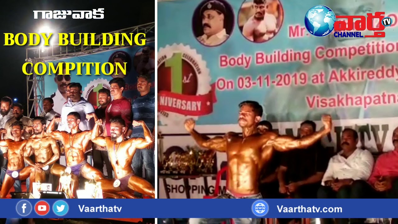 BODY BUILDING COMPITION l Gajuwaka l vaarthatv - YouTube