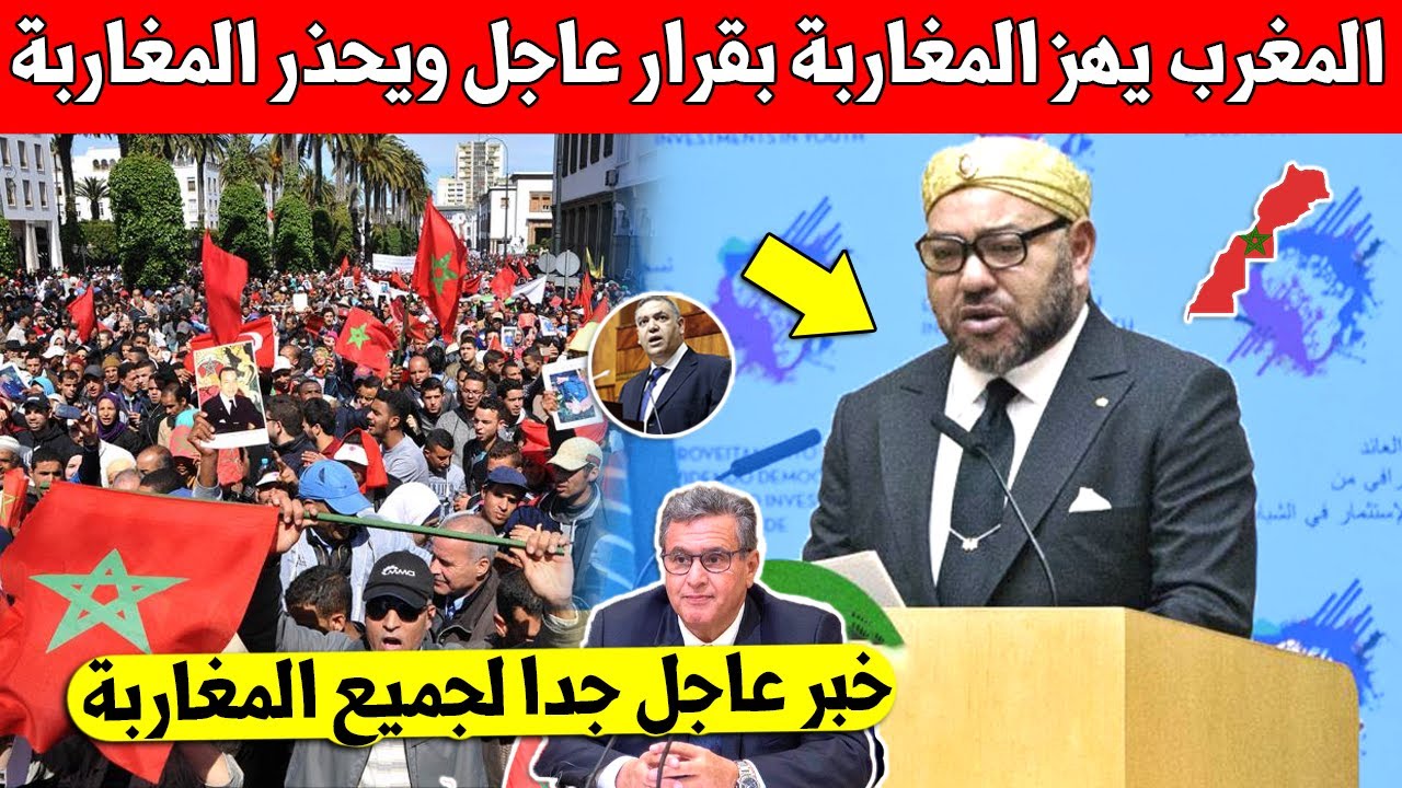 وردالأن الحكومة المغربية تصدر بلاغ عاجل لجميع الشعب المغربي للقيام