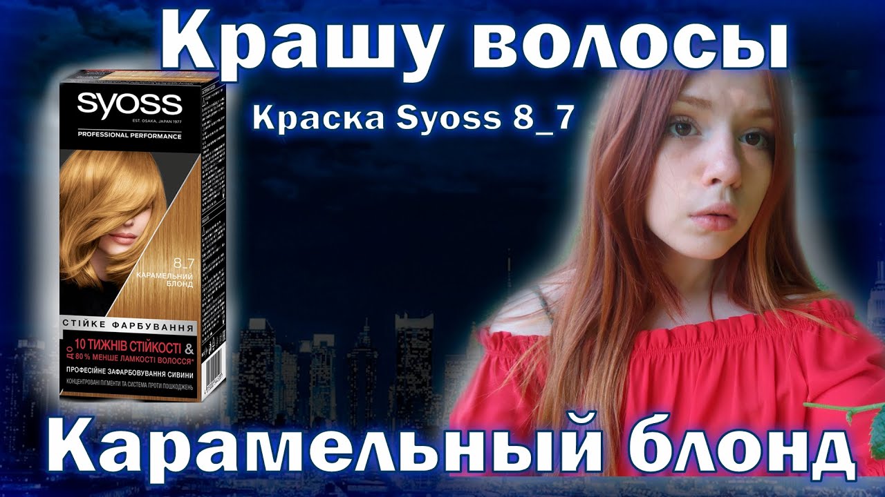 Краска Syoss 8_7 карамельный блонд - YouTube