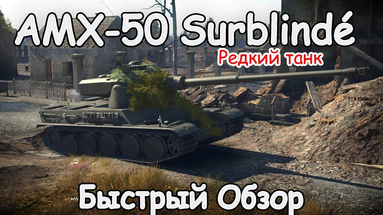 УНИКАЛЬНЫЙ ТАНК AMX 50 Surblindé | ПРИЗ ЗА МИРОВУЮ ВОЙНУ WAR THUNDER ...