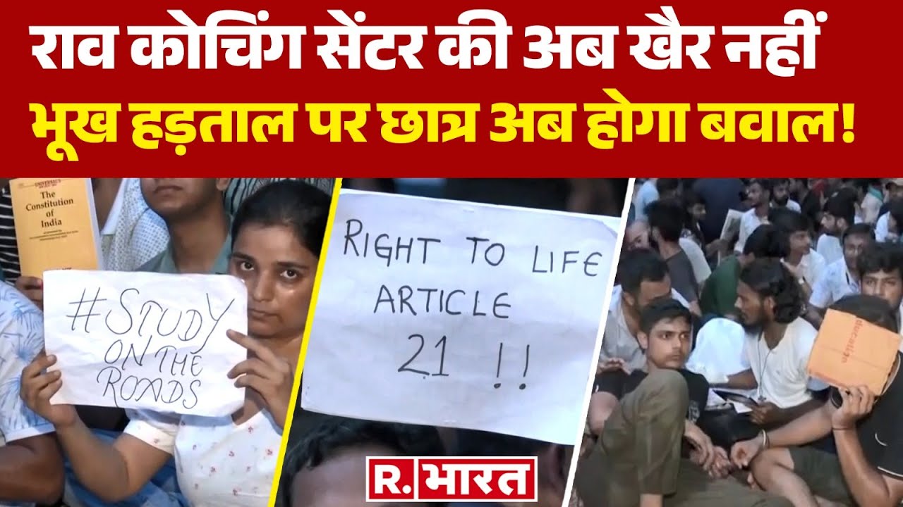 Rau Coaching Center के बाहर भूख हड़ताल पर बैठे छात्र, कहा- 'जब तक हमारी ...