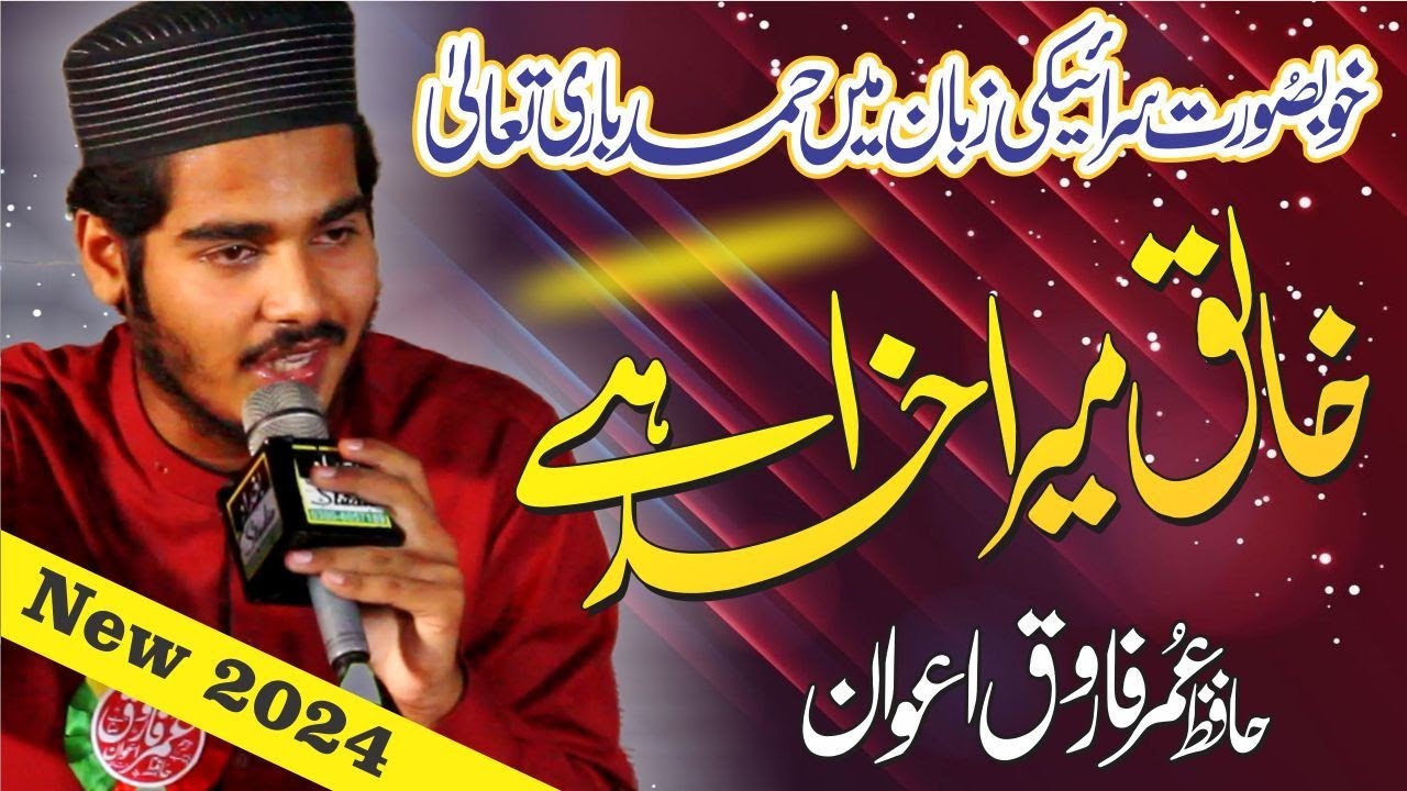 New Hamd Hafiz Umar Farooq Awan Multan ll Malik Mera Khuda hay Khaliq mera Khuda hay - YouTube