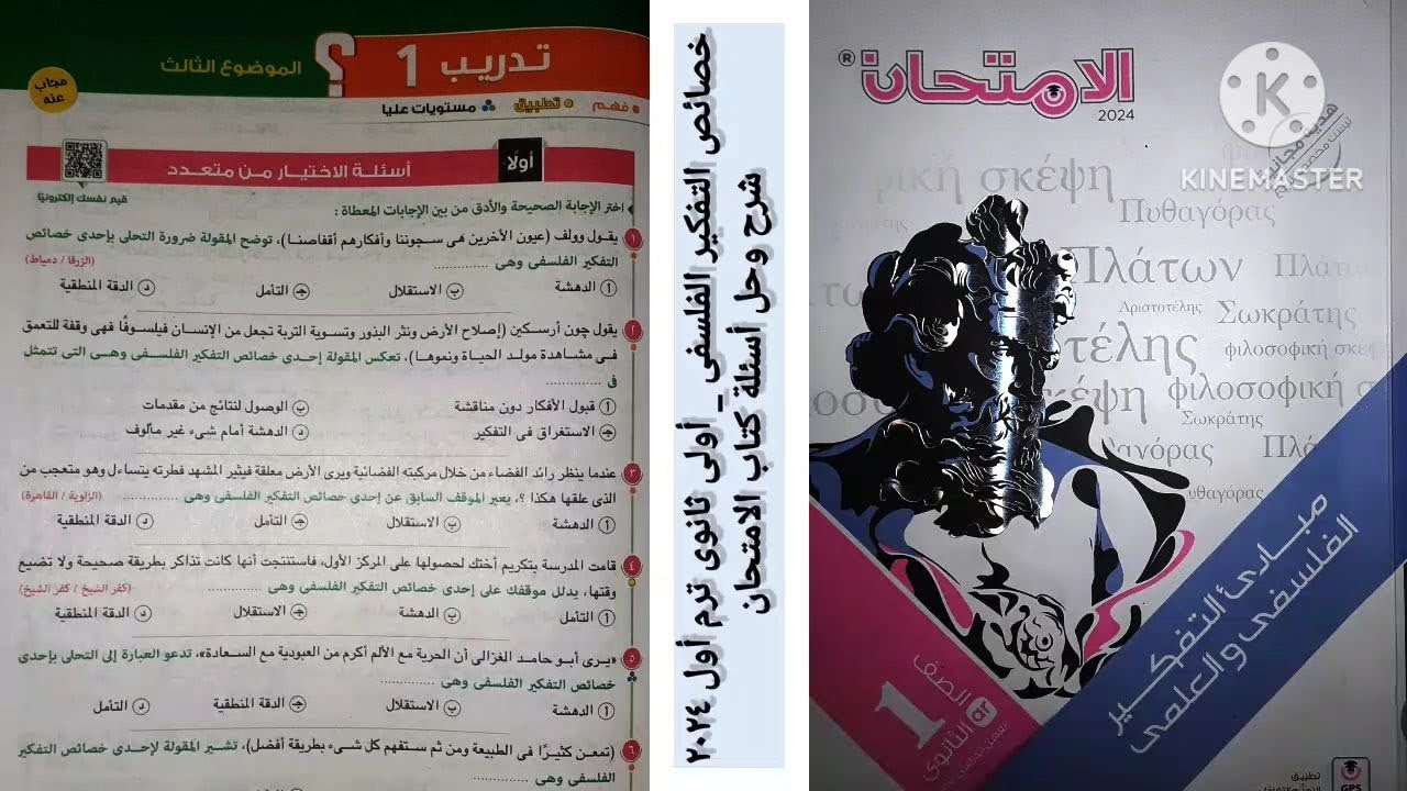 كتاب الامتحان فلسفة أولى ثانوى ترم أول ٢٠٢٤ خصائص التفكير الفلسفى شرح