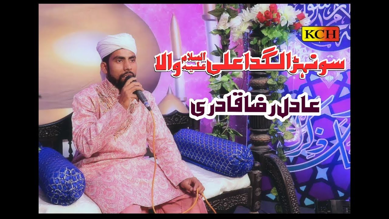 Sona lagda Ali Wala by Adil Raza qadri - YouTube