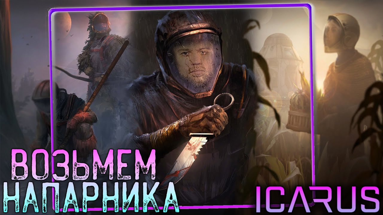 Icarus игра после нового обновления - ПРИНИМАЕМ В КОМАНДУ ИКАРУС - YouTube