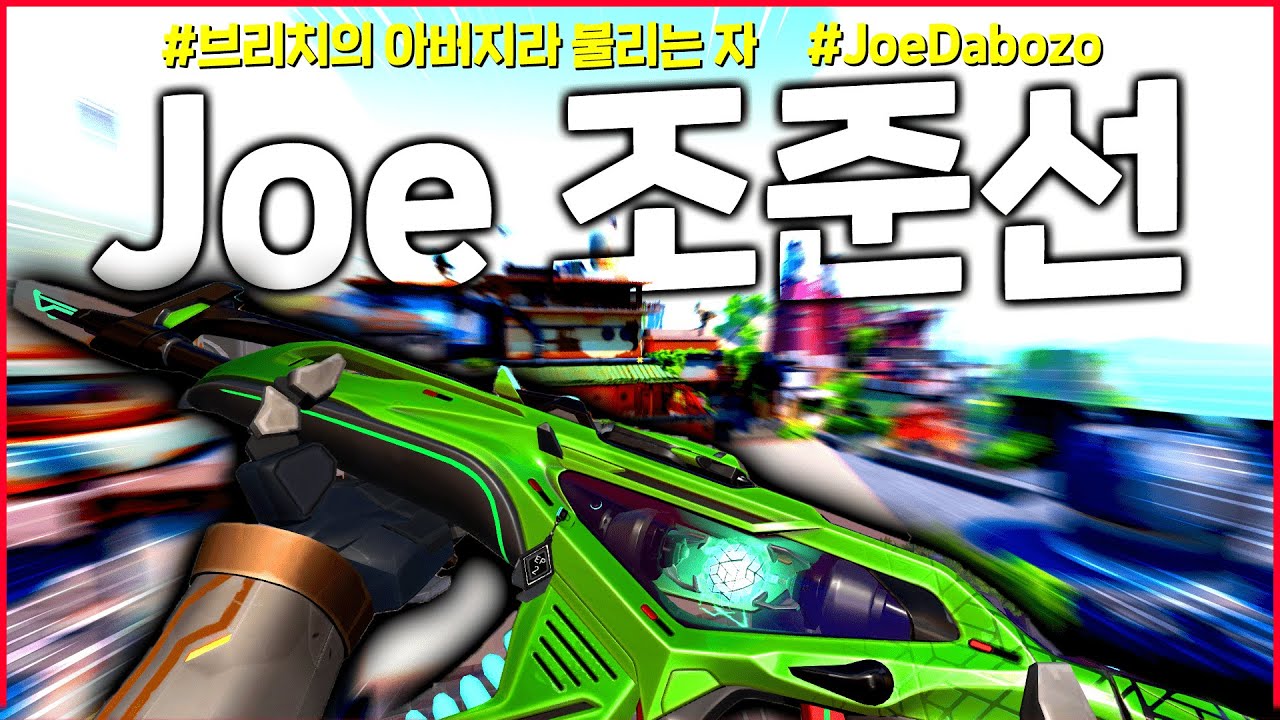 브리치 하나로 레디언트를 찍는 장인의 조준선 ㅣ Joedabozo 조준선 ㅣ 발로란트 조준선아저씨 마닥개 - YouTube