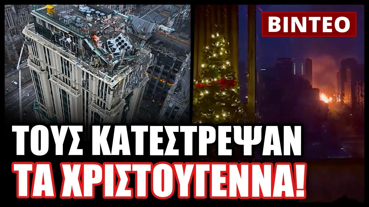Μαύρη ημέρα για το Κίεβο! Δείτε πως κατάντησε η πρωτεύουσα μετά την ...