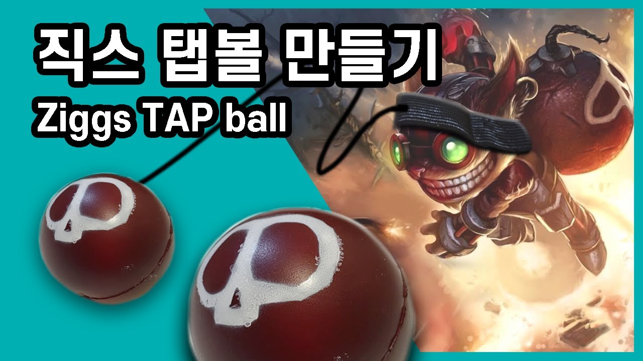 직스 폭탄으로 탭볼 만들기 / ziggs bomb tab ball(boxing training ball) - YouTube