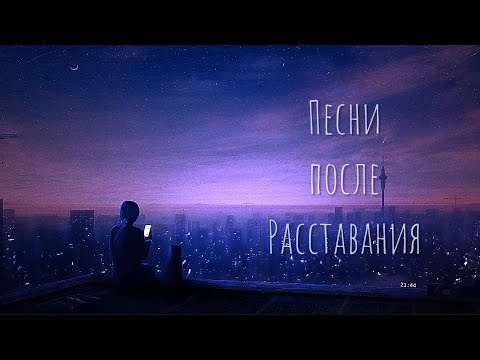 Плейлист после расставания 💔