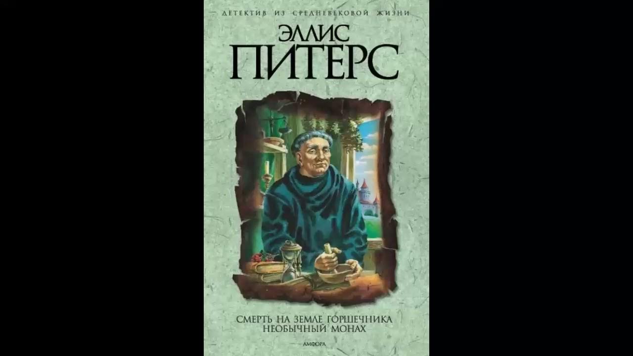 Необычный монах - Эллис Питерс - YouTube