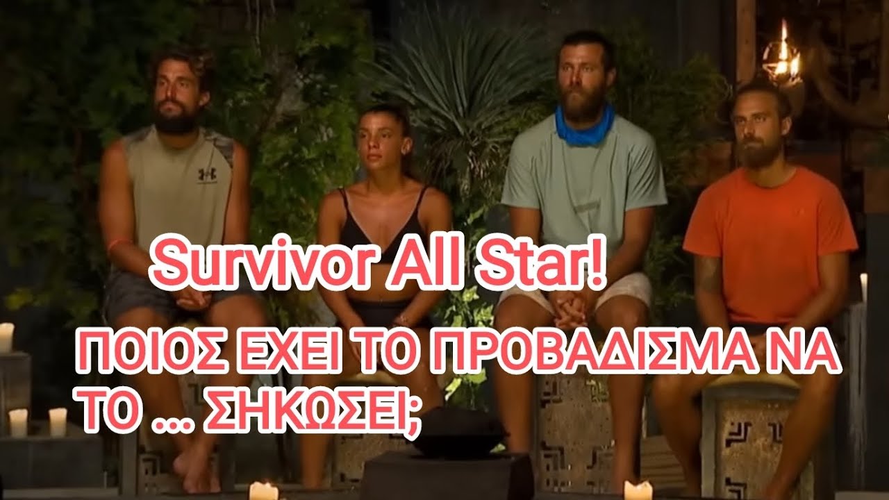 Survivor All Star: ΠΟΙΟΣ ΕΧΕΙ ΤΟ ΠΡΟΒΑΔΙΣΜΑ ΝΑ ΤΟ ΣΗΚΩΣΕΙ; Προγνωστικά ...