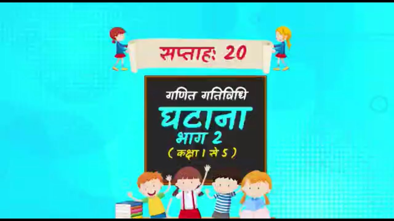 Math | Week 20 | Class 1-5 | घटाना भाग 2 - YouTube