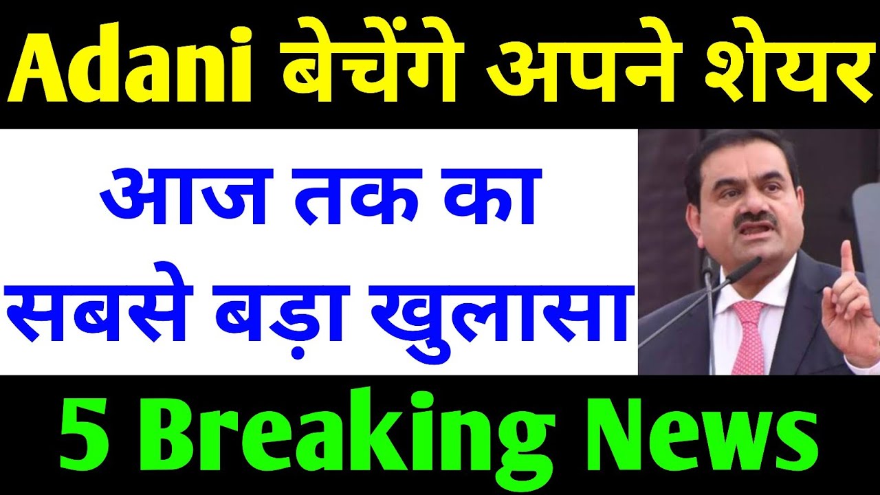 Adani बेचेंगे अपने शेयर | adani news | adani share news today | adani ...