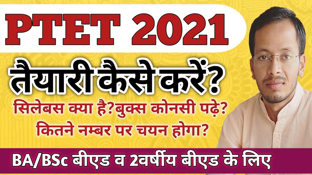 PTET 2021 की तैयारी कैसे करें | ptet ki teyari kaise kare | best books ...