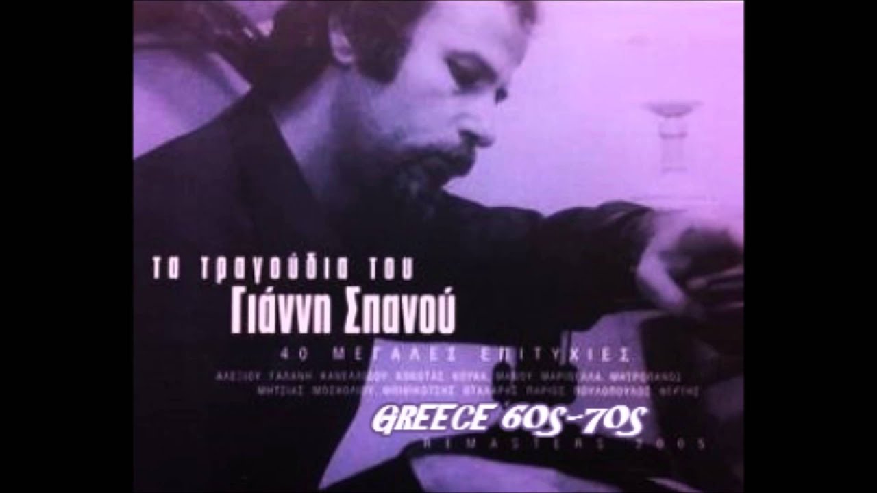 ΓΙΑΝΝΗΣ ΦΕΡΤΗΣ ΜΙΛΑ ΜΟΥ ΣΑΝ ΤΗ ΒΡΟΧΗ - YouTube