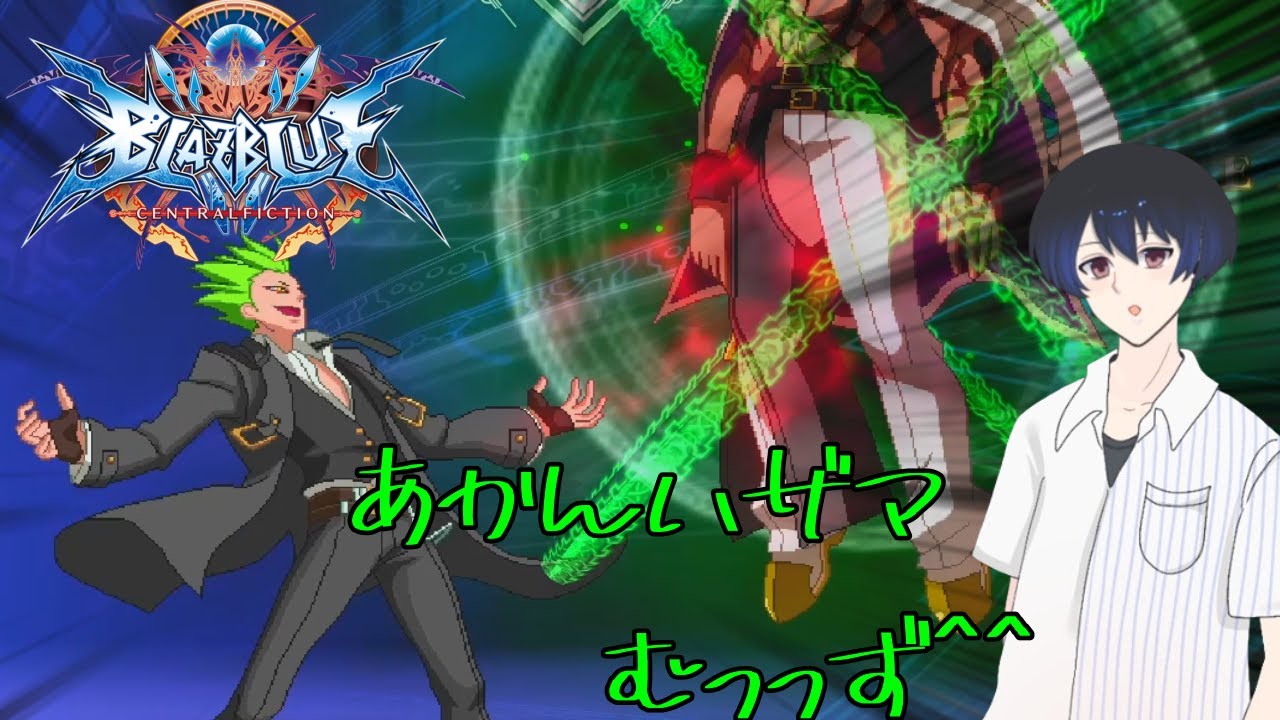 【BlazBlue Centralfiction】BBCF初心者🔰コメント歓迎！ 性懲りもなくアーケードリベンジ - YouTube
