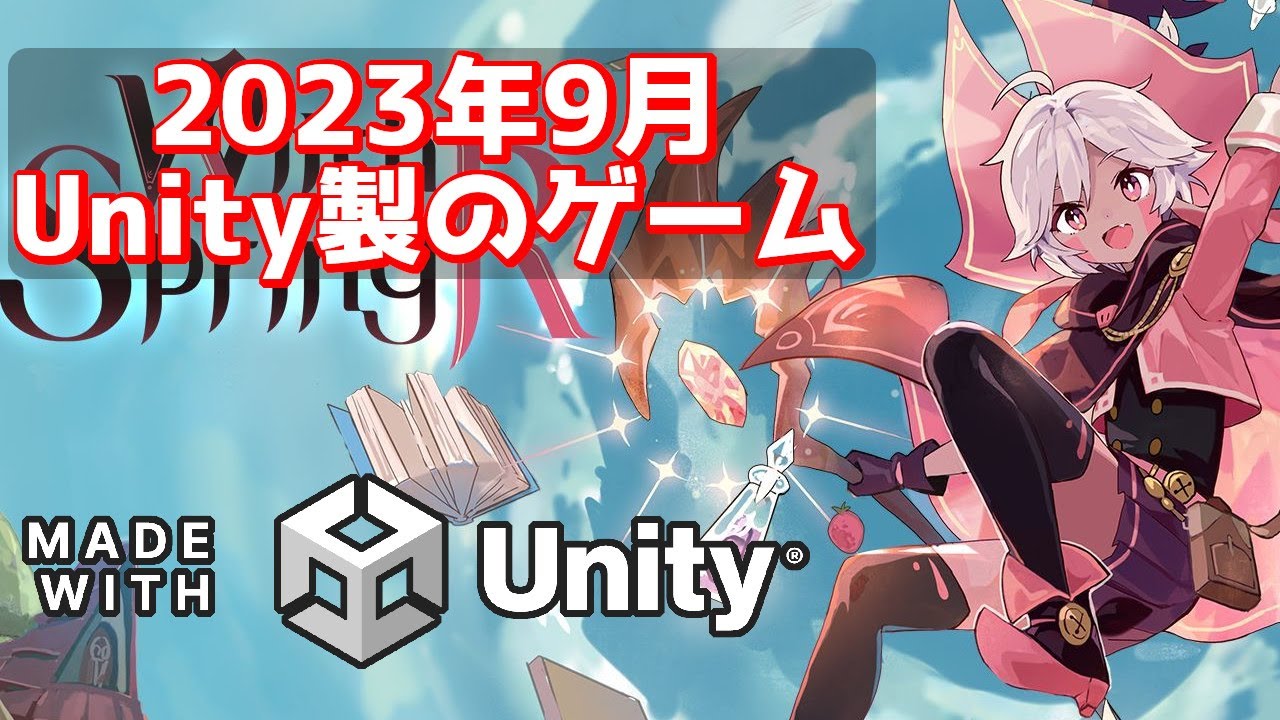 Unityで作られたゲーム特集！Made with Unity 2023年9月 - YouTube