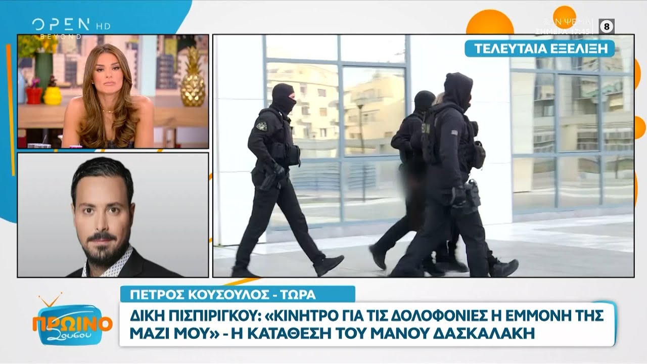 Ο Πέτρος Κουσουλός για τη δίκη Πισπιρίγκου | Πρωινό ΣουΣου 09/04/2024 ...