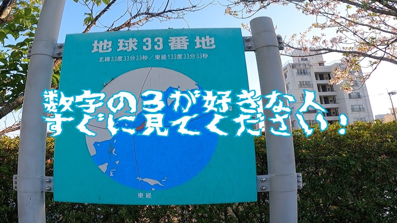 【高知県】世界🌏でもかなり珍しい『地球33番地』東経133度33分33秒 北緯33度33分33秒 Kochi Prefecture Earth ...