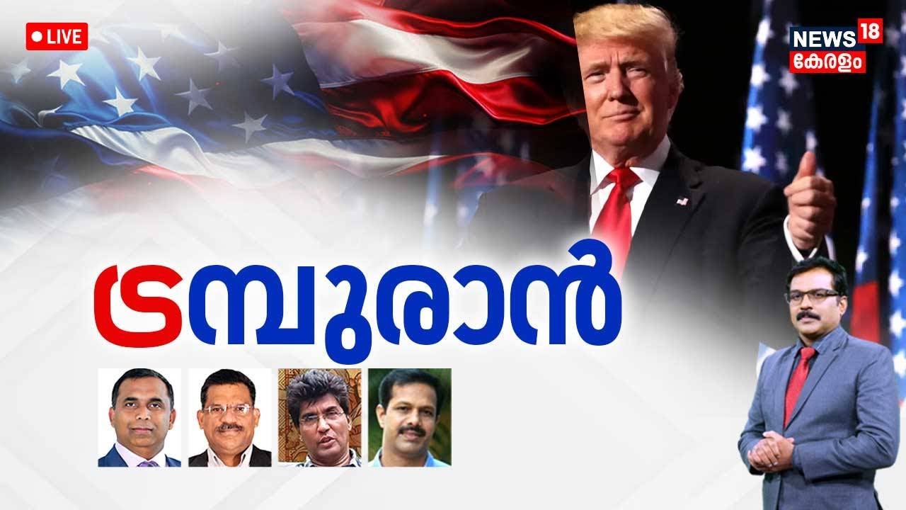 🔴LIVE | ട്രമ്പുരാൻ | Trump Inauguration 2025 LIVE Streaming | Donald ...