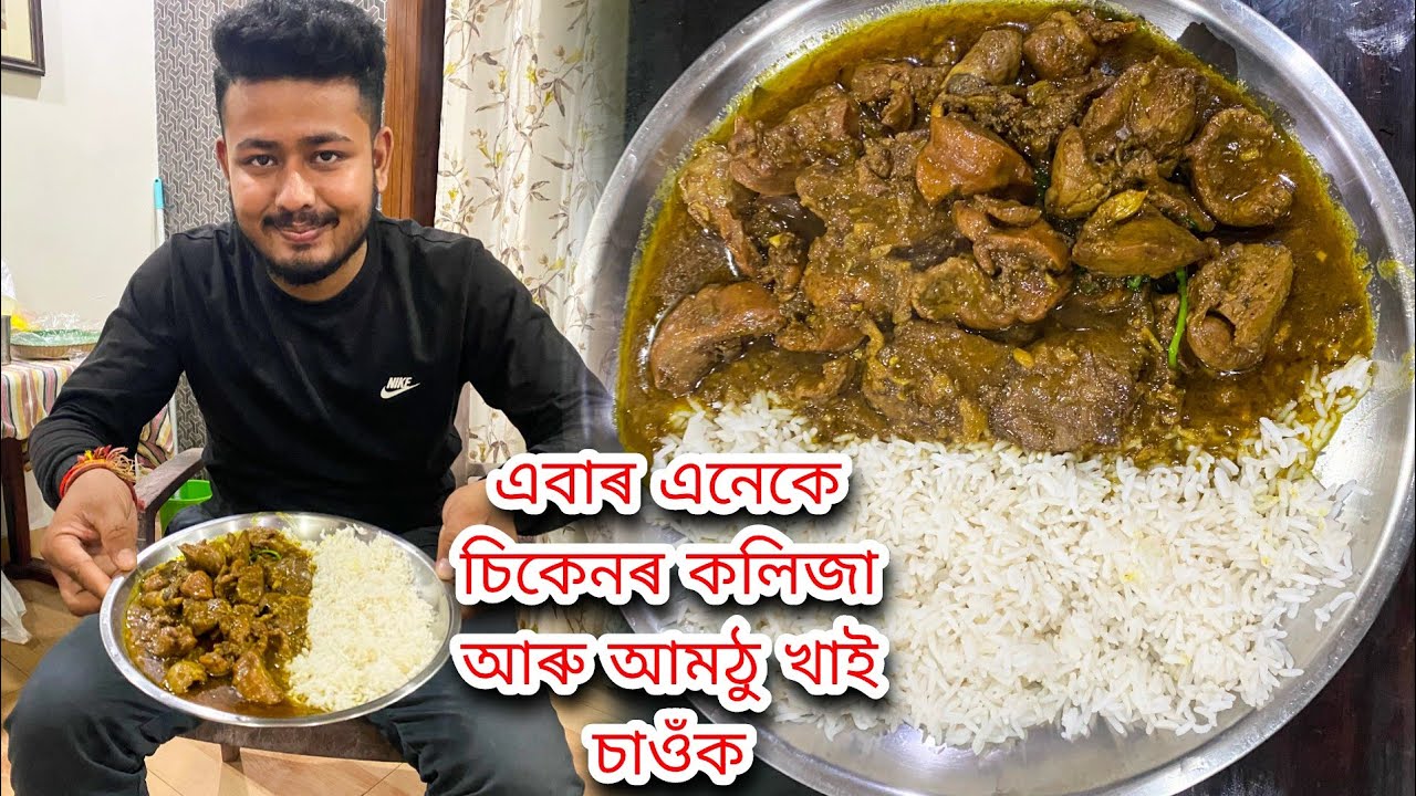 Chicken Gurda Kaleji Recipe ||Assamese Chicken Recipes || Assamese Food ...