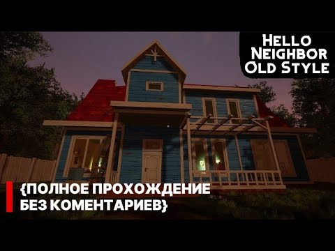 Hello Neighbor Old Style mod {ПОЛНОЕ ПРОХОЖДЕНИЕ БЕЗ КОМЕНТАРИЕВ} - YouTube
