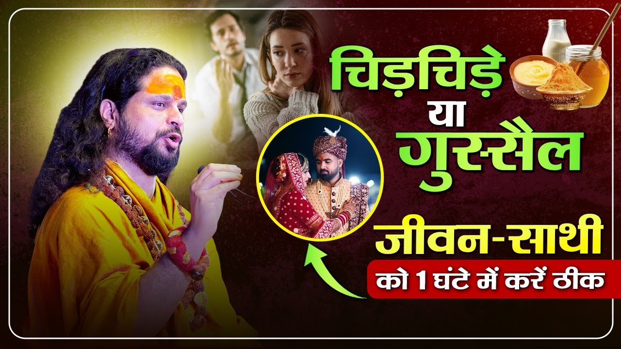 चिड़चिड़े या गुस्सैल जीवन-साथी को 1 घंटे में करें ठीक || Pyar Ke rishte ...