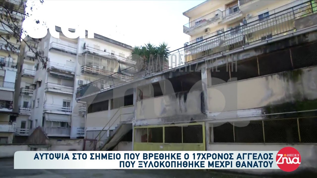 Αυτοψία στο σημείο που βρέθηκε νεκρός ο 17χρονος στις Σέρρες - YouTube