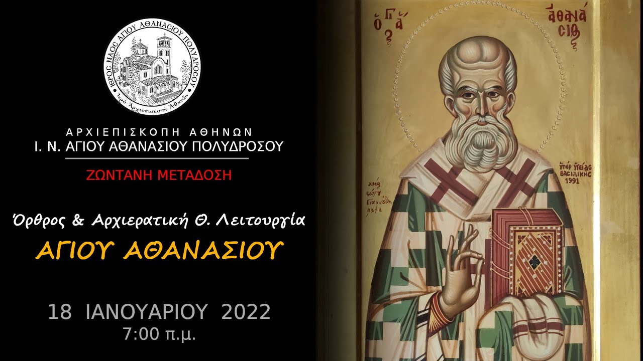 Όρθρος & Αρχιερατική Θ. Λειτουργία - Αγίου Αθανασίου του Μεγάλου (18-1 ...