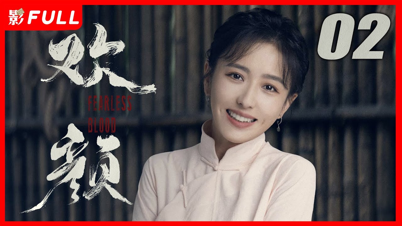 【欢颜 Fearless Blood】02：#张译 #廖凡 #董子健 展开热血送金之路,仁人志士接力相护,全明星阵容不容错过！#佟丽娅 #任敏 ...
