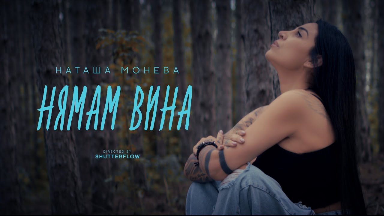NATASHA MONEVA - NYAMAM VINA / НАТАША МОНЕВА - НЯМАМ ВИНА [ by MIN PRODUCTIONS ] - YouTube