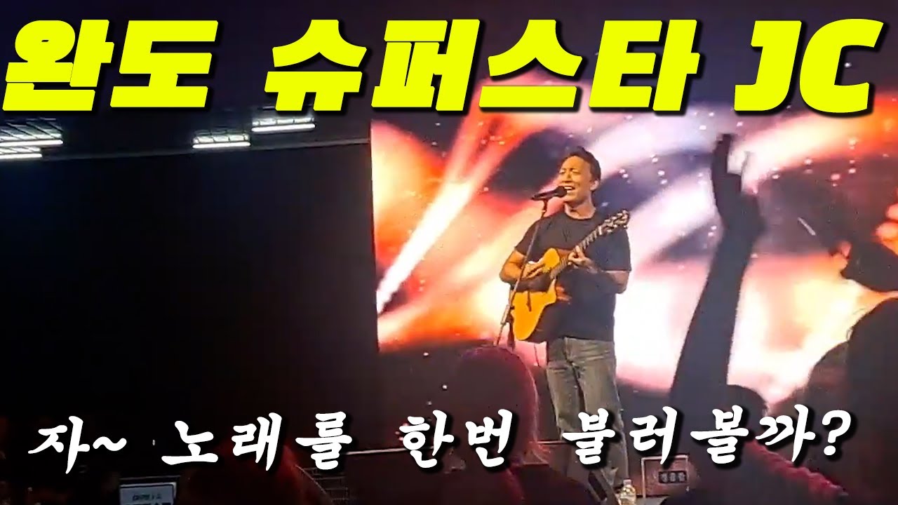노래자랑 슈퍼스타 JC 완도_Singing contest. Super star JC Wando - YouTube
