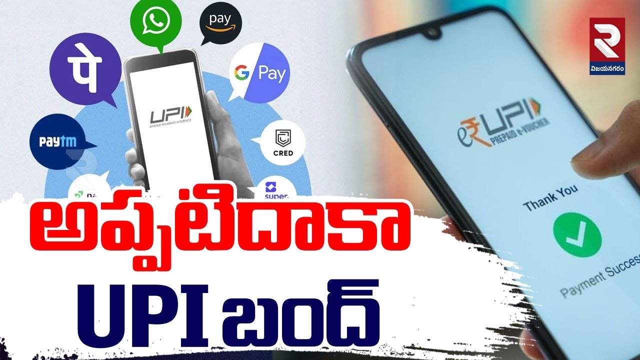 అప్పటిదాకా UPI బంద్ | UPI Payments Issue | UPI Payments Down | RTV ...