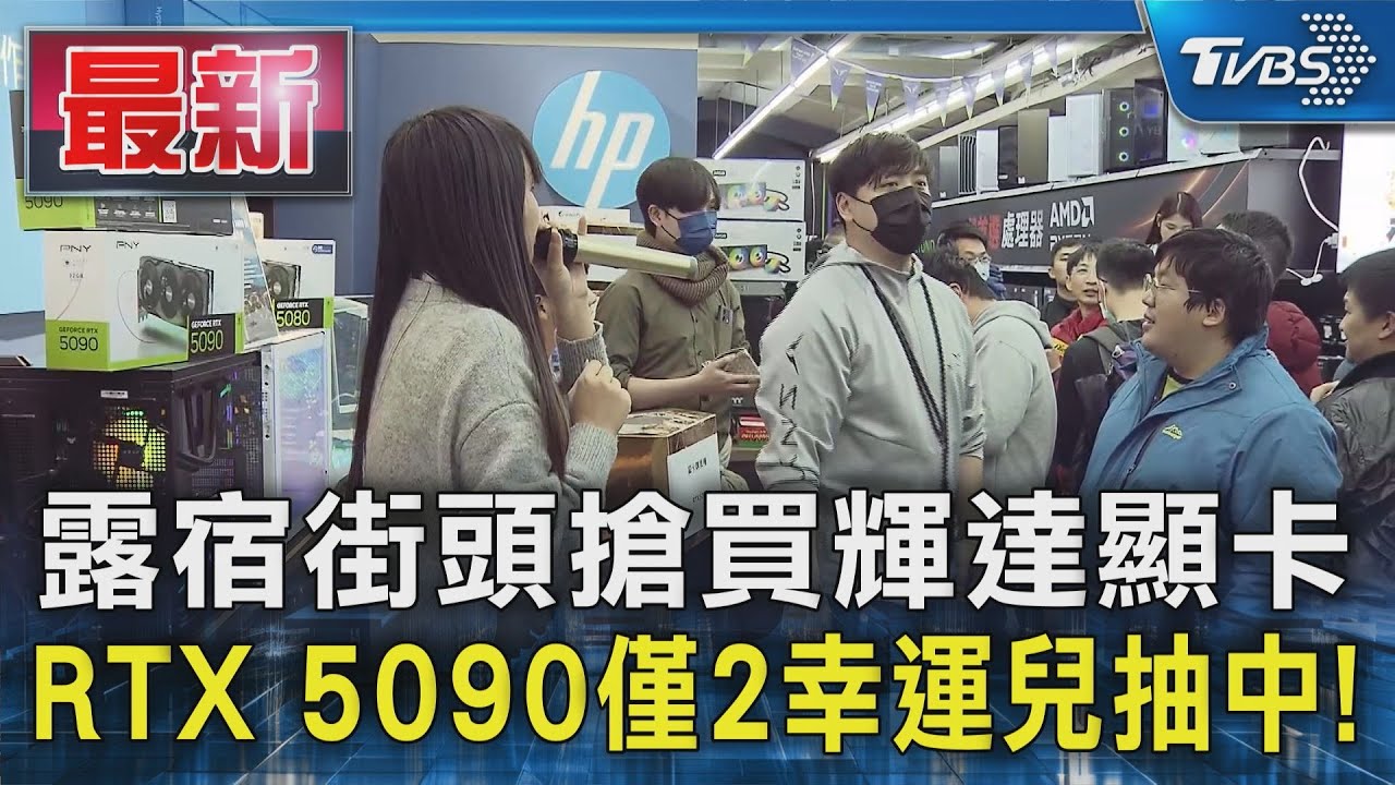 露宿街頭搶買輝達顯卡 RTX 5090僅2幸運兒抽中!｜TVBS新聞 @TVBSNEWS01 - YouTube